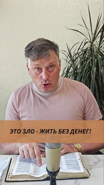Бог готов избавить всегда! (Это зло - жить без денег!)