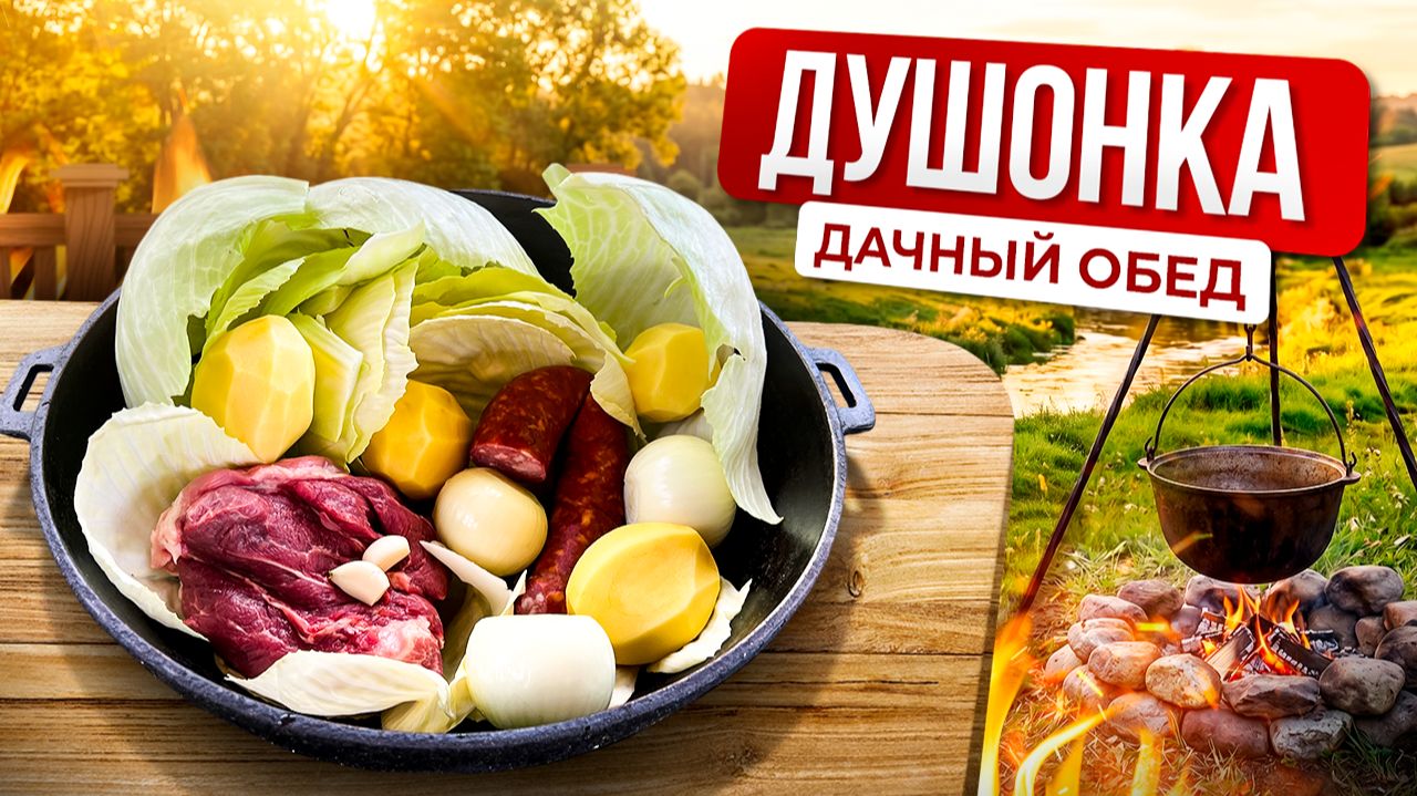 Душонка - Традиционный Польский дачный обед!