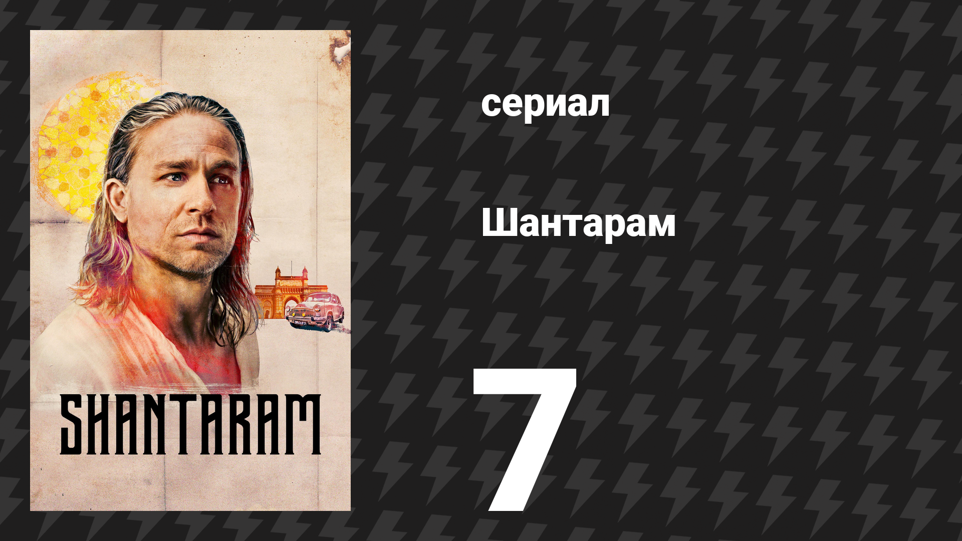 Шантарам 7 серия «Вода — это жизнь» (сериал, 2022)