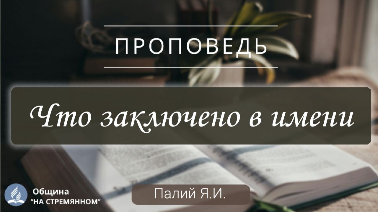 Что заключено в имени |  Христианские проповеди АСД | Палий Ярослав Иванович