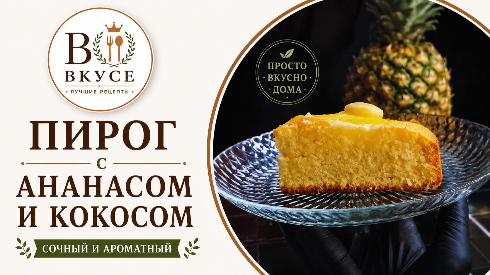 👉 Пышный пирог Пина-Колада с ананасом и кокосом | Нежная домашняя выпечка к чаю