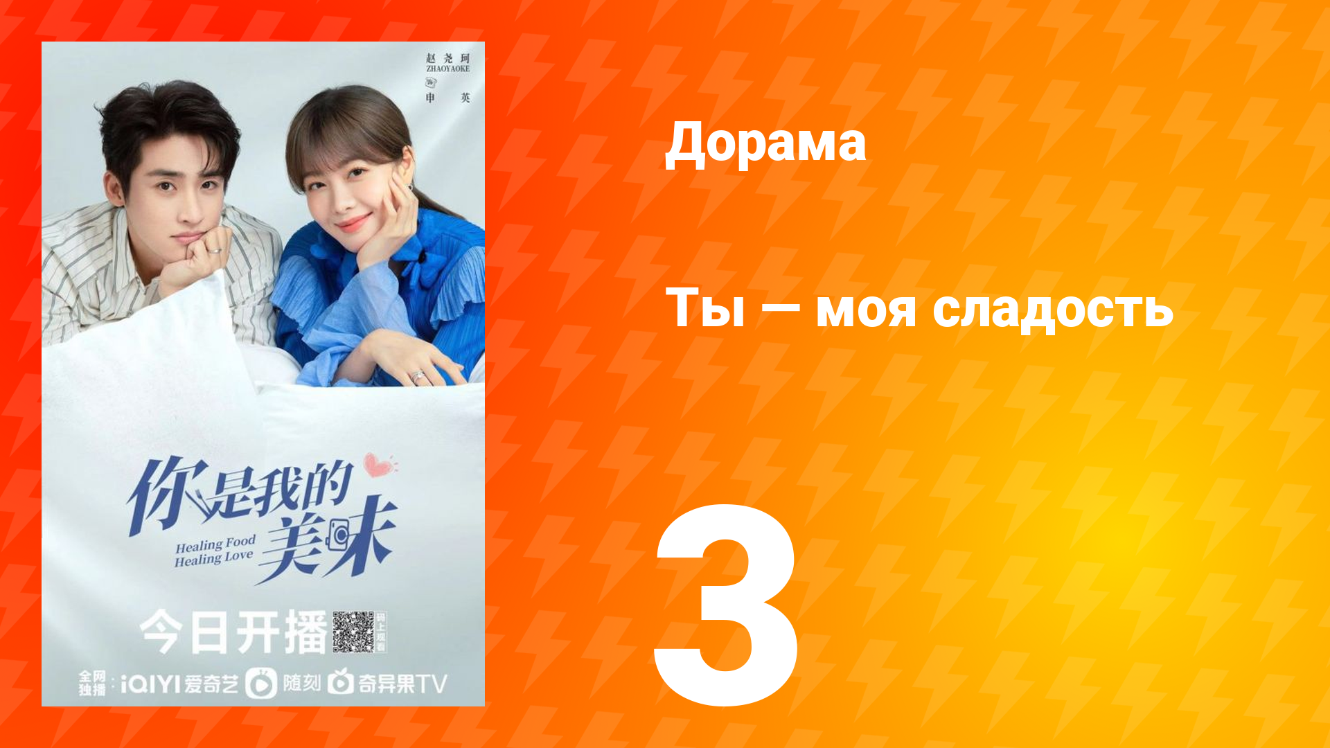 Ты — моя сладость 1 сезон 3 серия