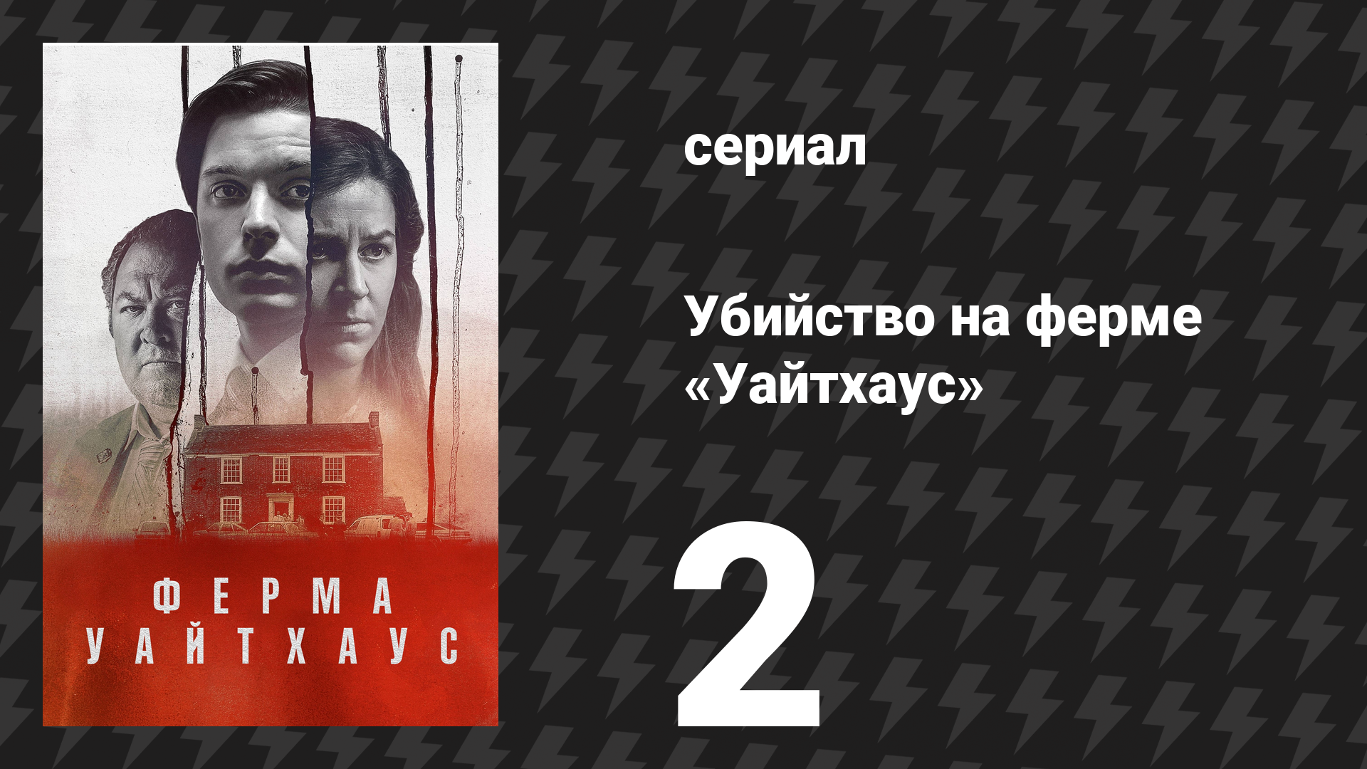 Убийство на ферме «Уайтхаус» 2 серия (сериал, 2020)