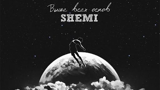 SHEMI — "Выше всех основ" (выступление на "Rap Revolution")