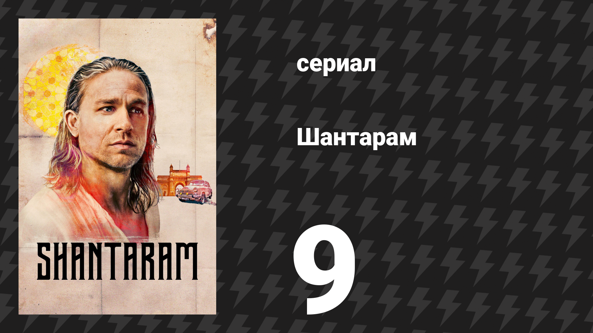 Шантарам 9 серия «Остаться или уйти» (сериал, 2022)