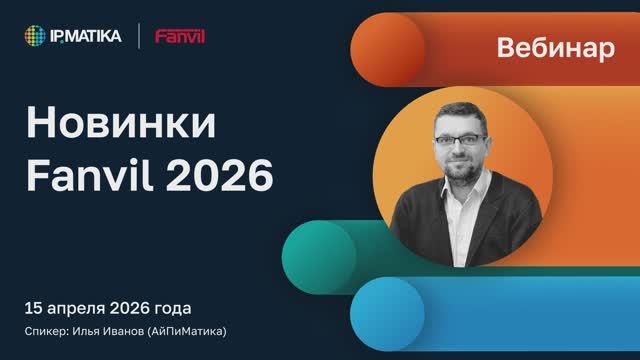 Вебинар "Новинки Fanvil 2026"