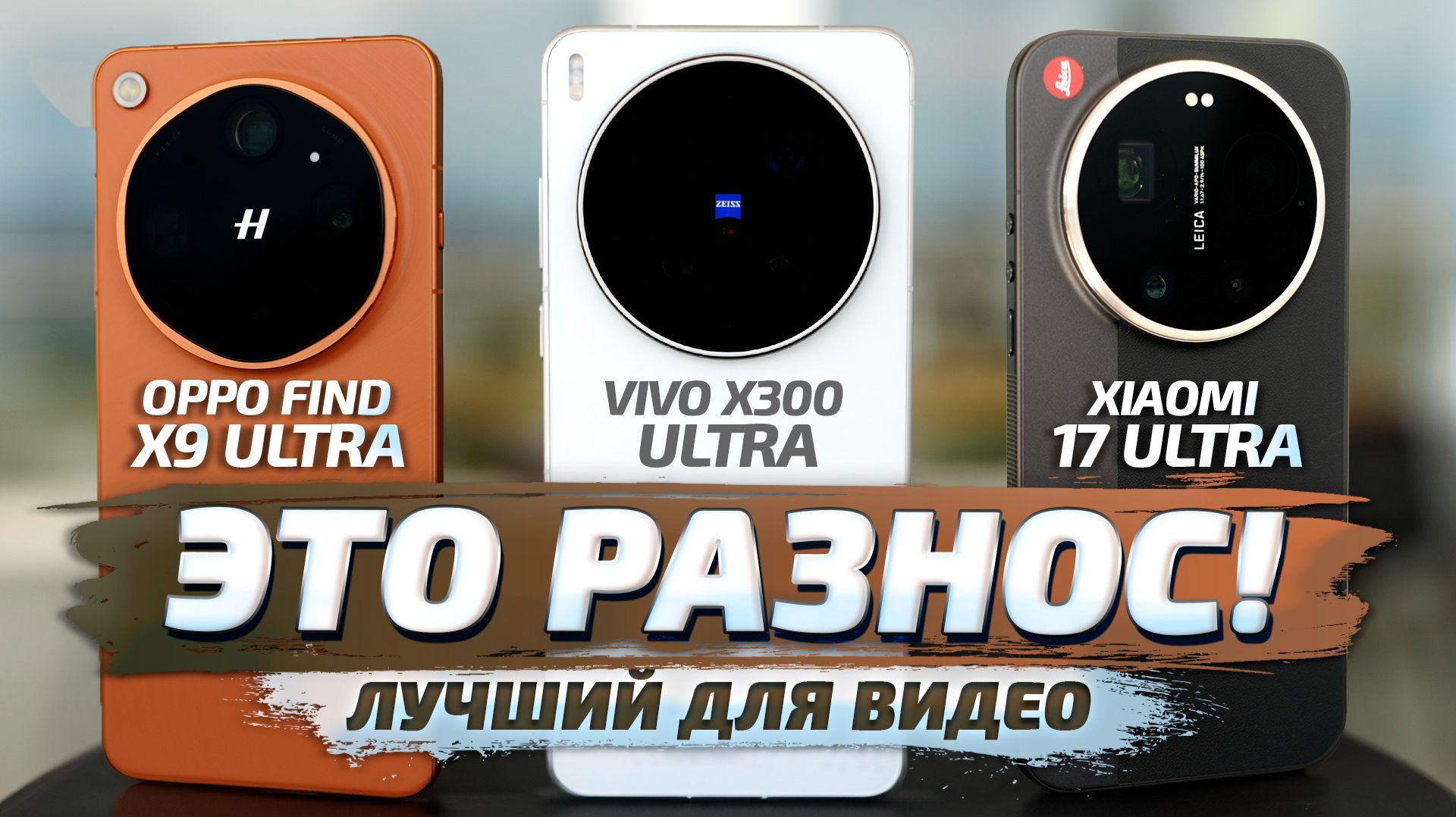 OPPO FIND X9 ULTRA vs Vivo X300 Ultra vs Xiaomi 17 Ultra: Кто ЛУЧШЕ СНИМАЕТ ВИДЕО? Обзор и тесты! 🤯