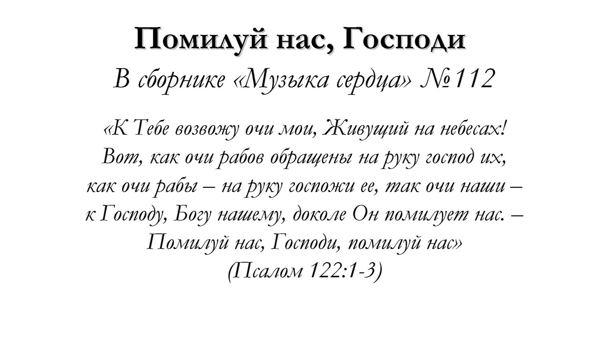 Помилуй нас, Господи, Боже, помилуй нас – для общинного пения