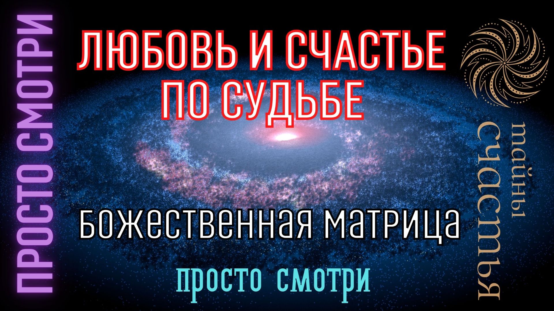 ЛЮБОВЬ ПО СУДЬБЕ - ритуал космоэнергетика Тайны счастья