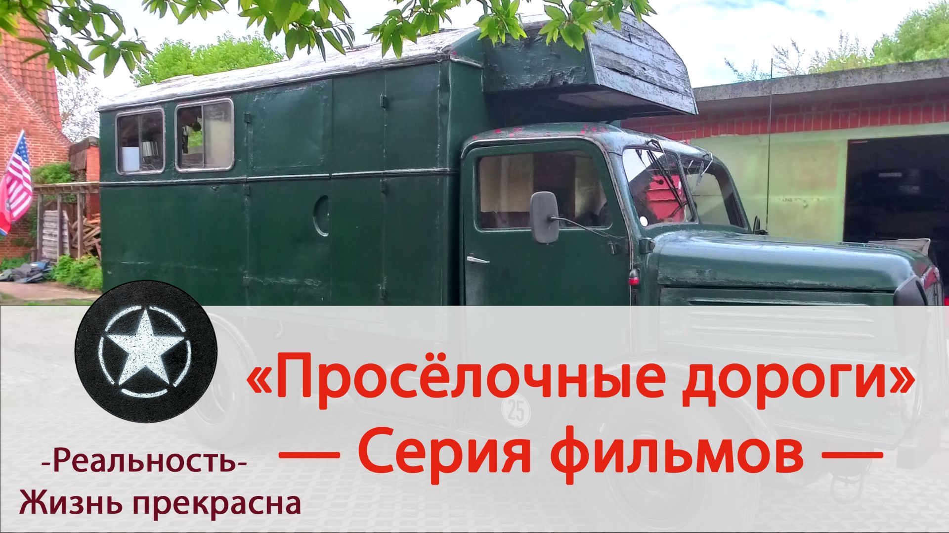 Сельские дороги - Эпизод 8 Запись сделана 7 мая 2026 года.