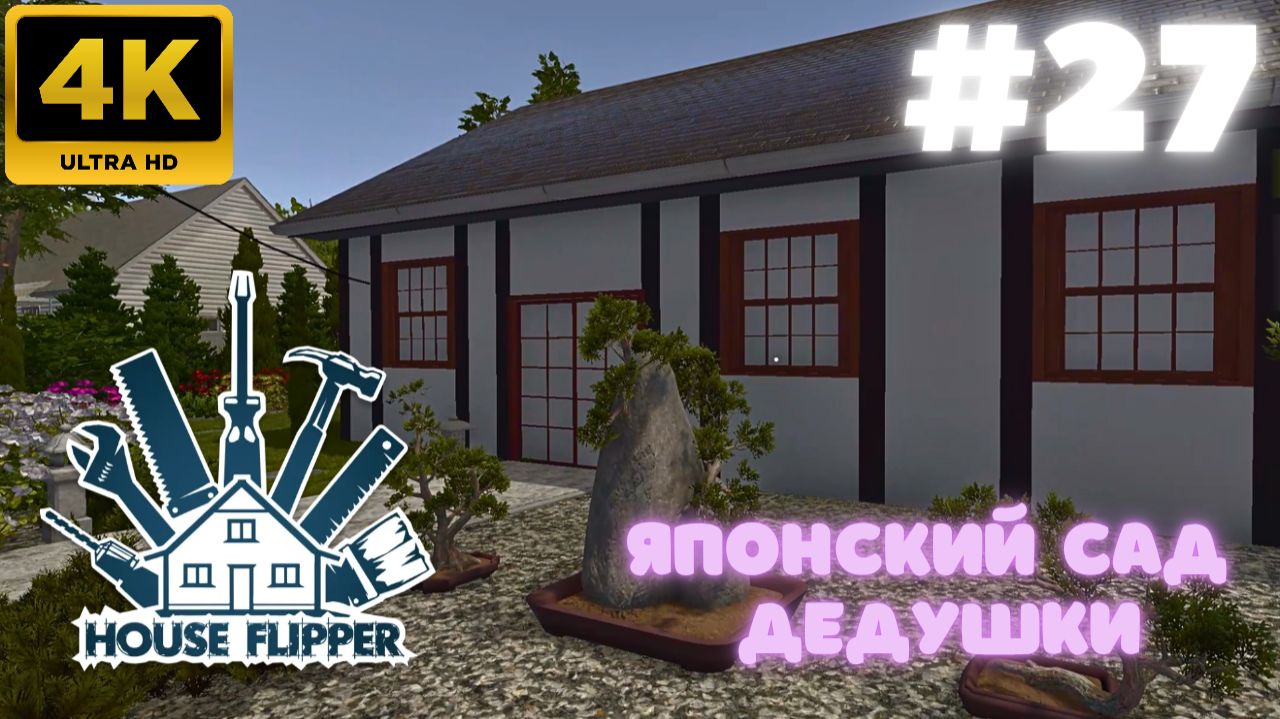 House Flipper: Японский сад дедушки (#27)