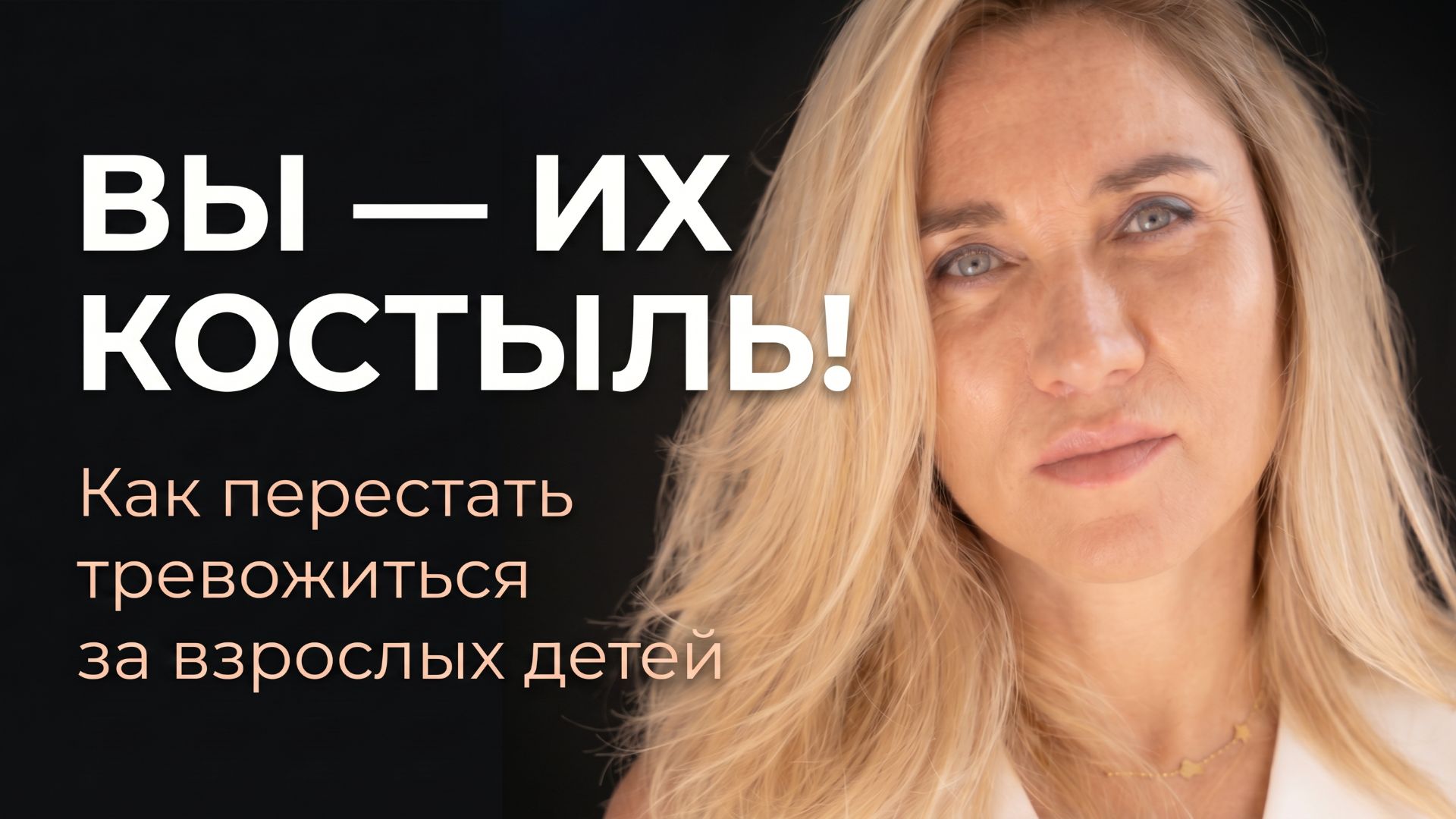 Не будьте костылем для взрослых детей. #родители #дети #тревога #выходизстрессавресурс