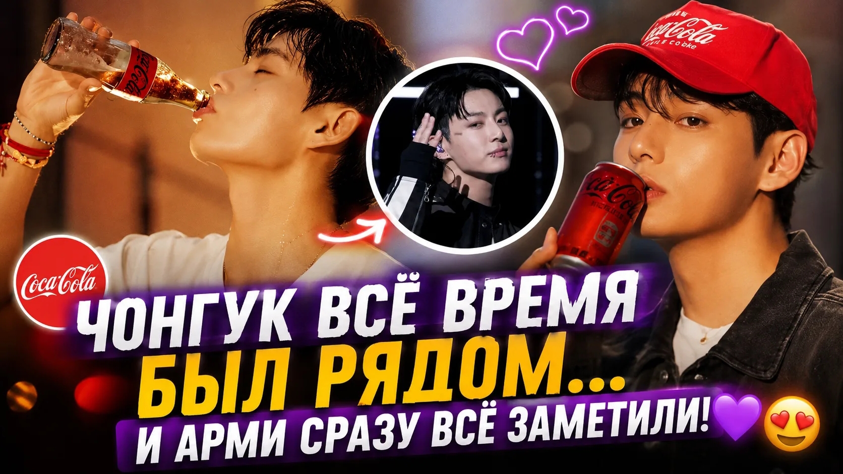 💜🔥 Чонгук не отходил от Тэхёна на съёмках Coca-Cola… и это заметили все