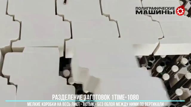 1TIME-1080 машина разделения заготовок - много мелких коробок ВСТЫК, без облоя по вертикали