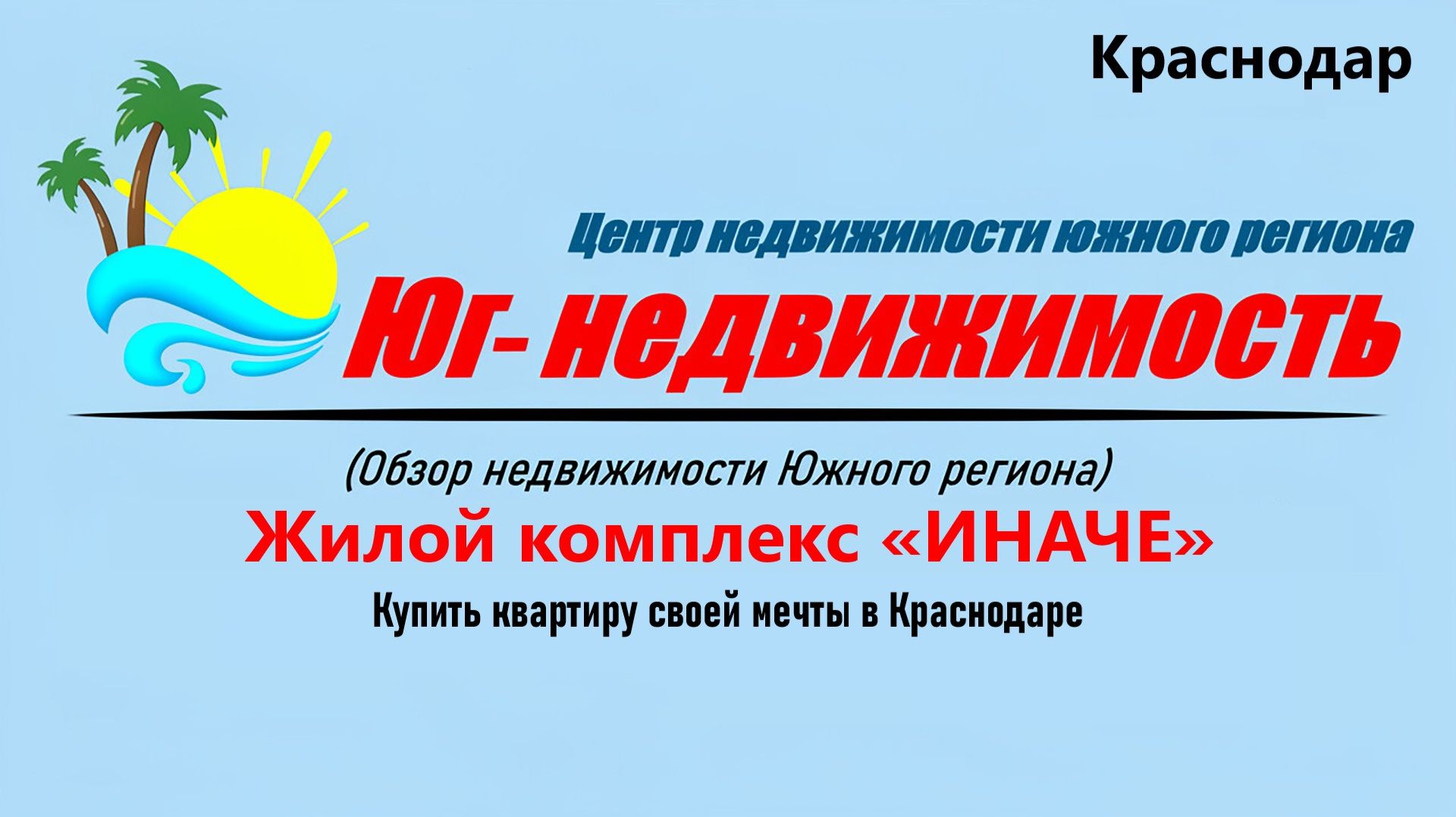 Жилой комплекс «Иначе в Молодёжном» (Краснодар)