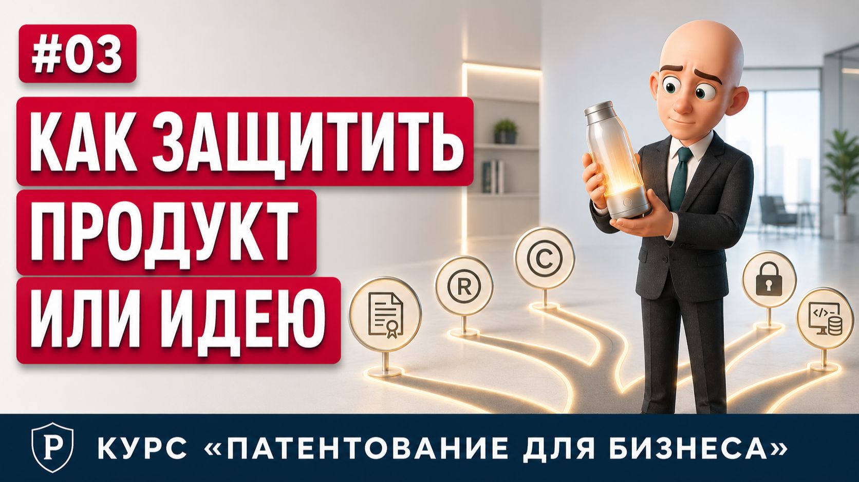 #03 — Как защитить продукт или идею: выбор объекта ИС | Патентование для бизнеса 2026