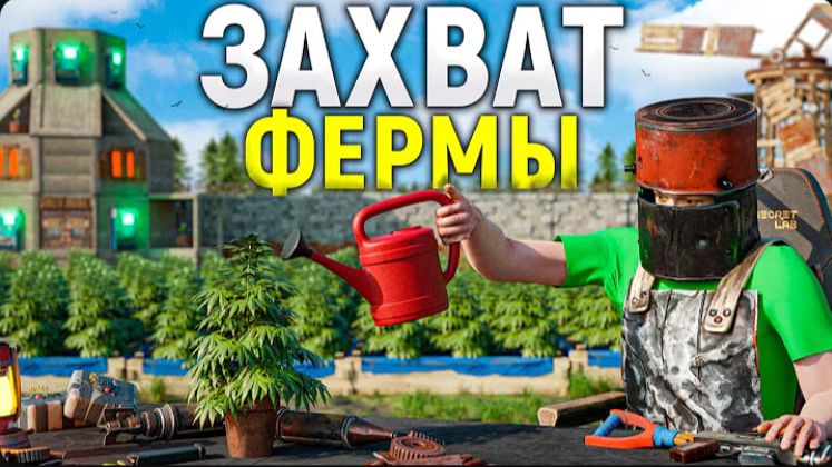 ЗАХВАТ ФЕРМЫ! САМЫЙ БОГАТЫЙ ВАЙП в Rust Раст