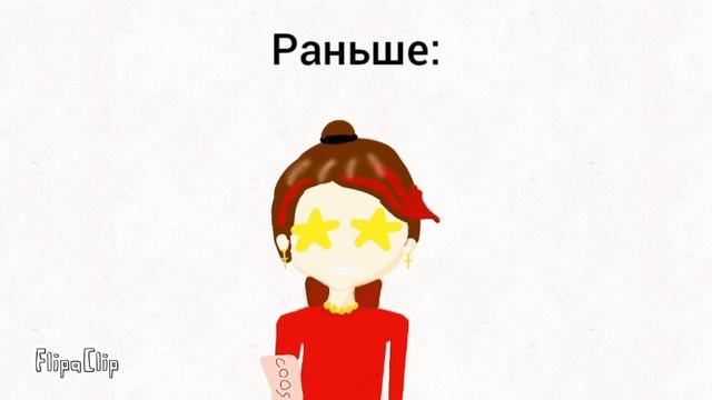 Раньше/Сейчас