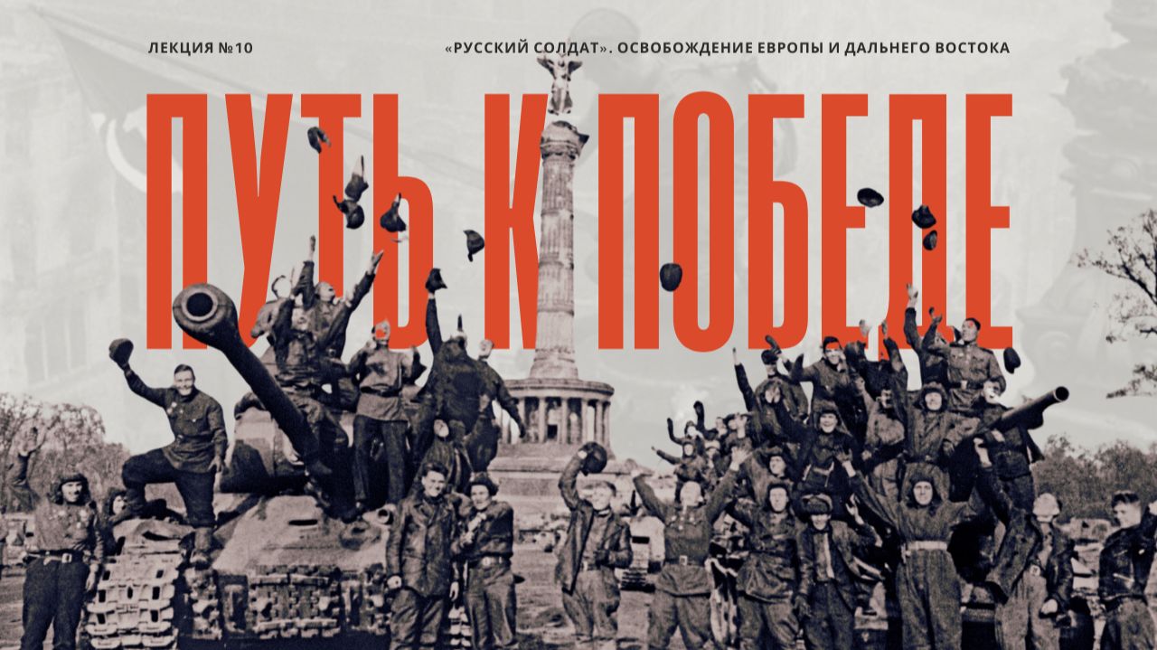 «Русский солдат». Освобождение Европы и Дальнего Востока