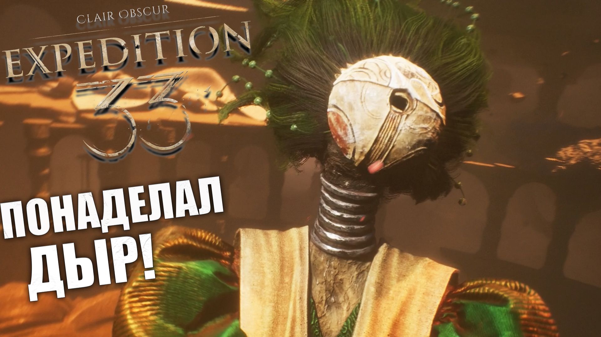 Как убить СИРЕНУ в Clair Obscur: Expedition 33 - Прохождение игры #25