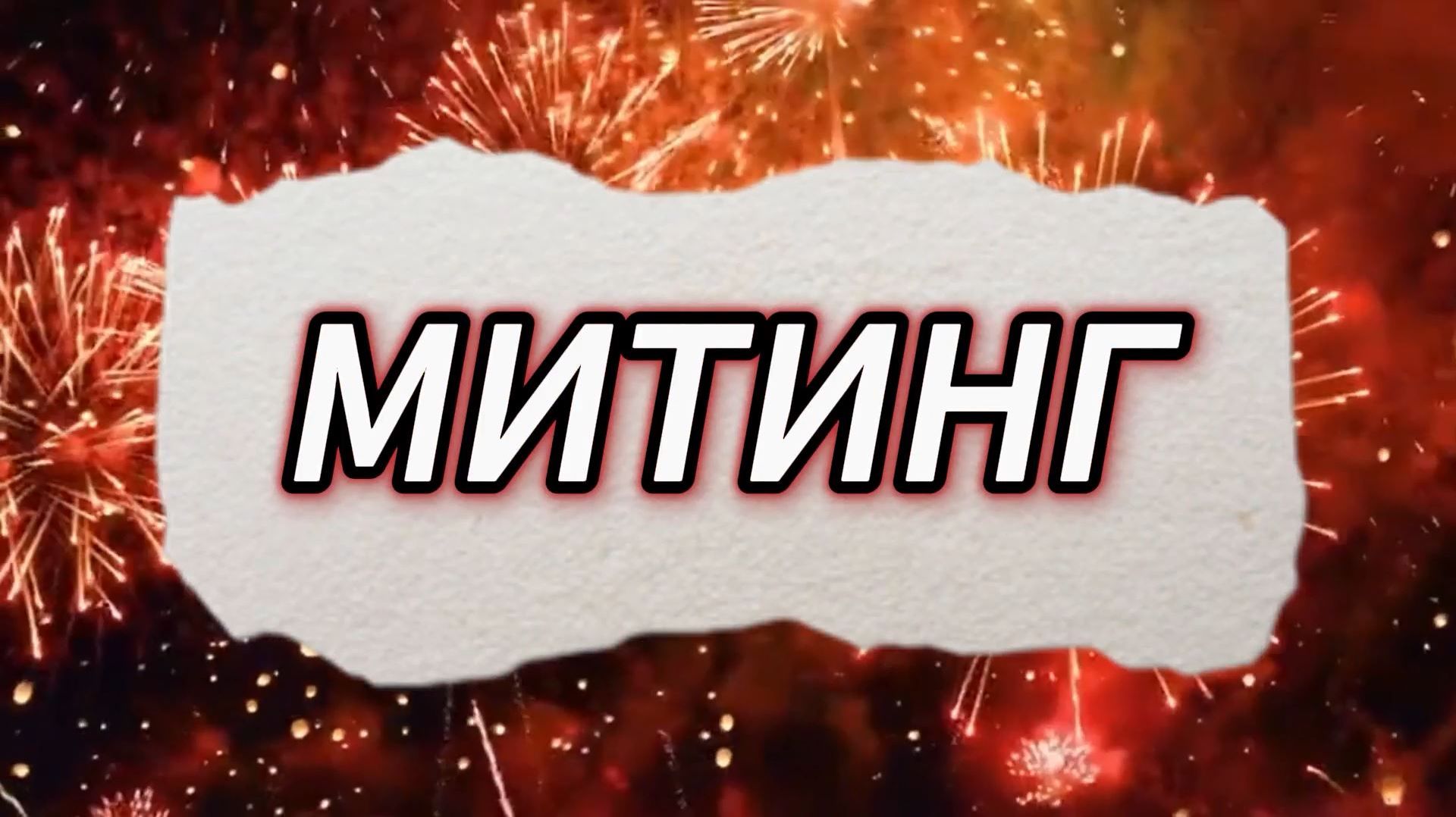 МИТИНГ
