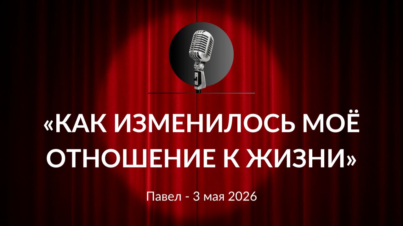 «Как изменилось моё отношение к жизни» Павел 03.05.2026