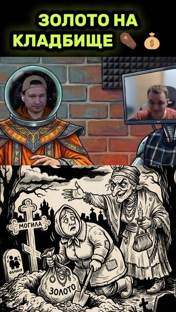 Золото на кладбище и гадалка Серафима