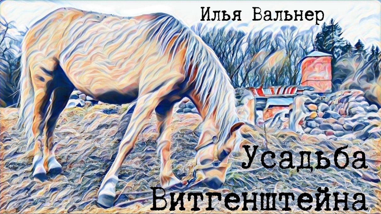 Заброшенная усадьба Витгенштейна
