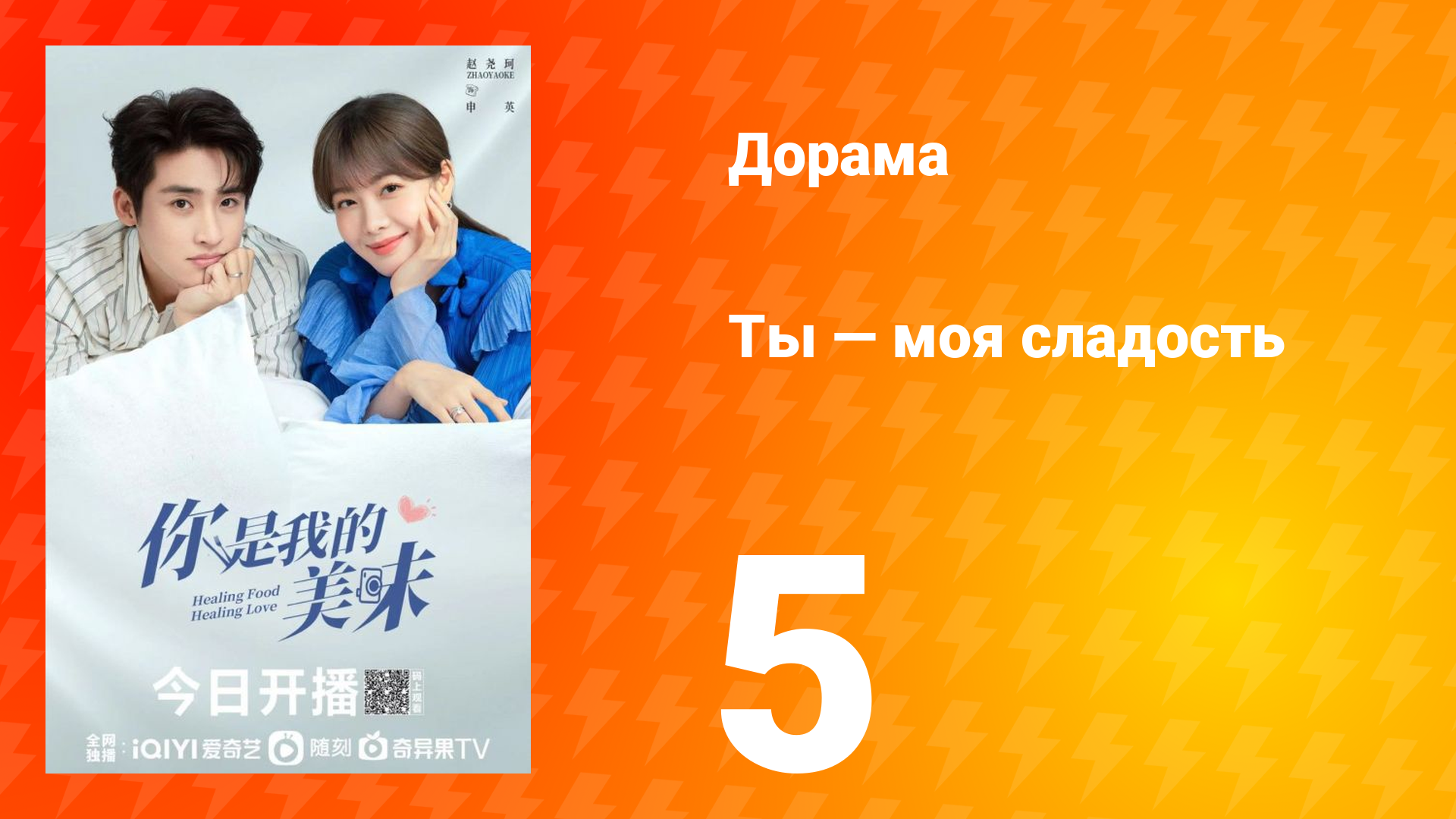 Ты — моя сладость 1 сезон 5 серия