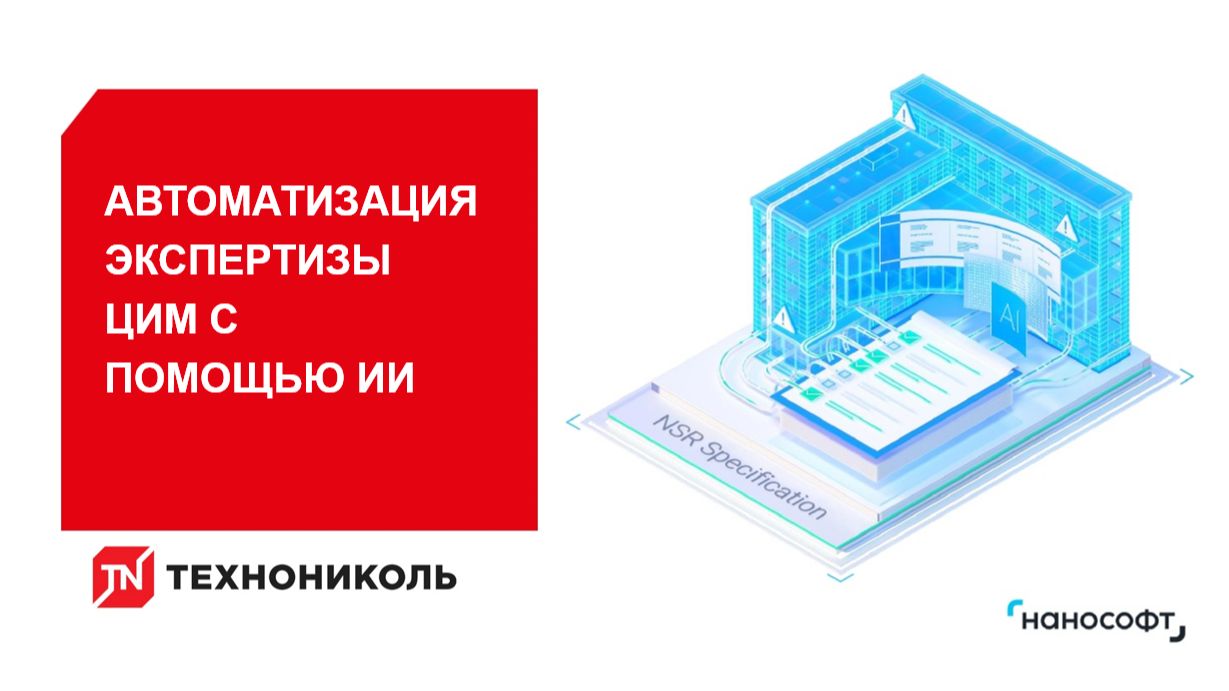 Автоматизация экспертизы ЦИМ и ПДРД на соответствие нормативным требованиям с помощью ИИ