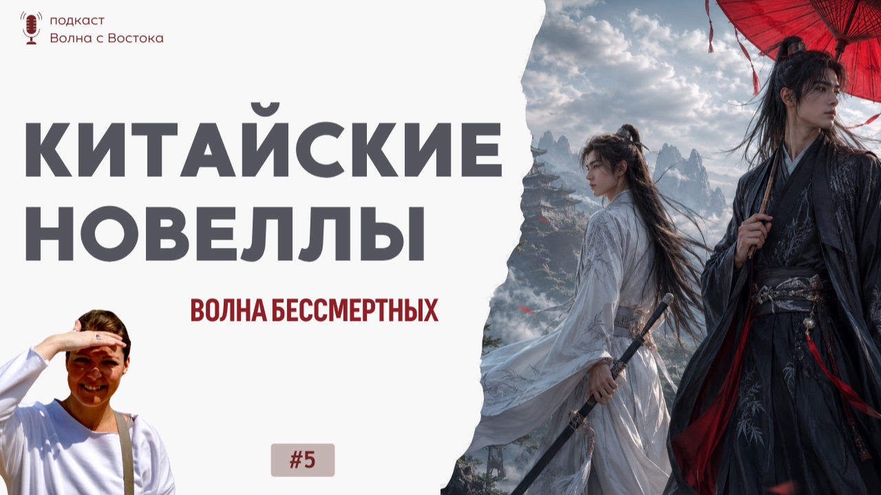 Волна бессмертных: как китайские новеллы покорили мир