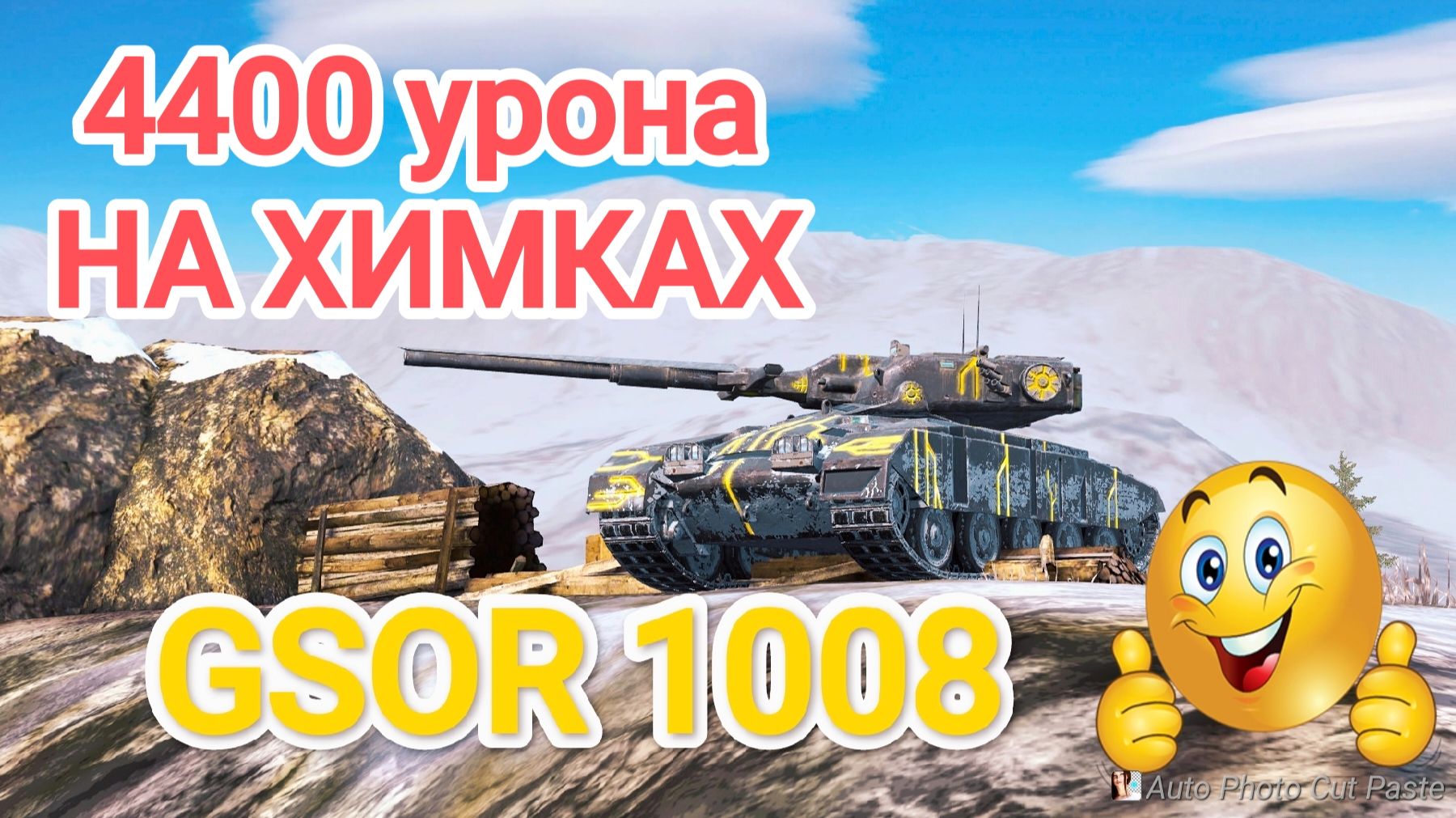 GSOR 1008: 4400 урона,НЕ ЗАТАЩИЛ🤬 ДОЛЯ СЕКУНДЫ РЕШИЛА ИСХОД БОЯ!