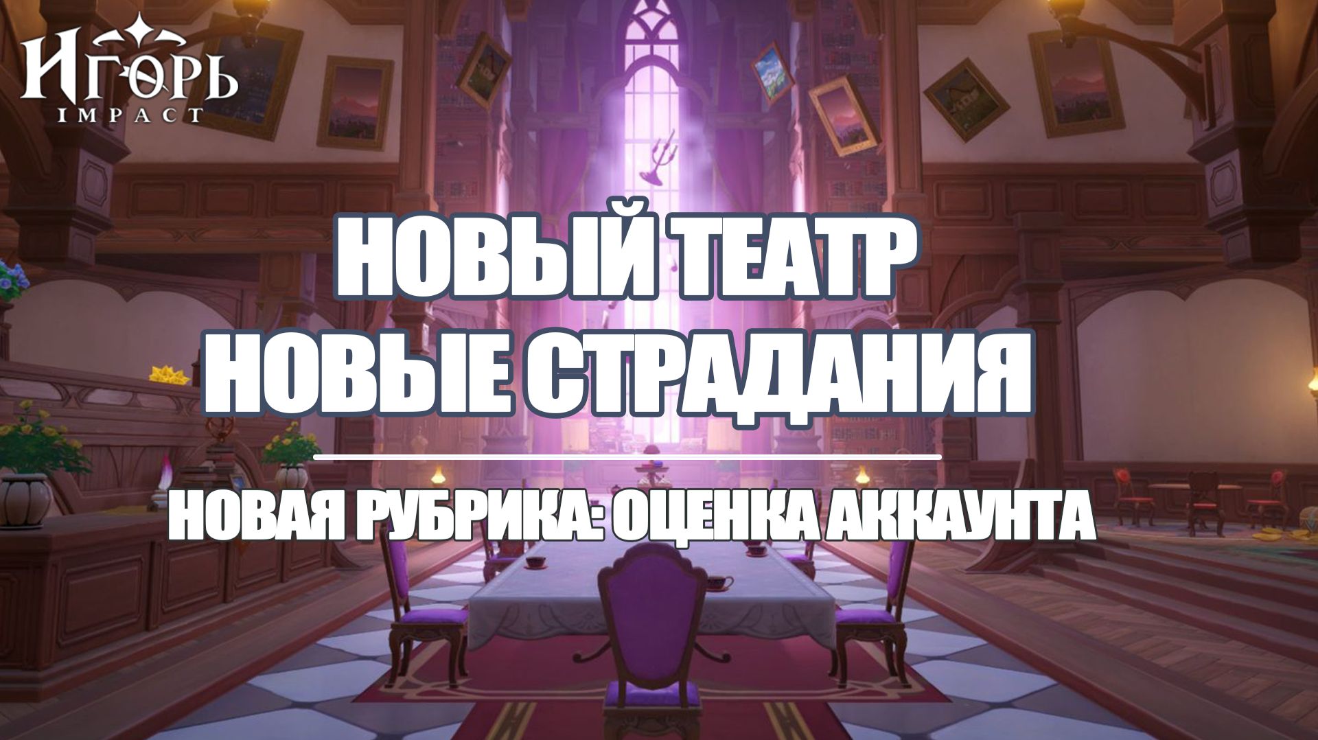 ЛЮБИМЫЙ ТЕАТР ВООБРАЖАРИУМ ПРОХОЖДЕНИЕ ГЕНШИН ИМПАКТ | GENSHIN IMPACT ОЦЕНКА АККАУНТА