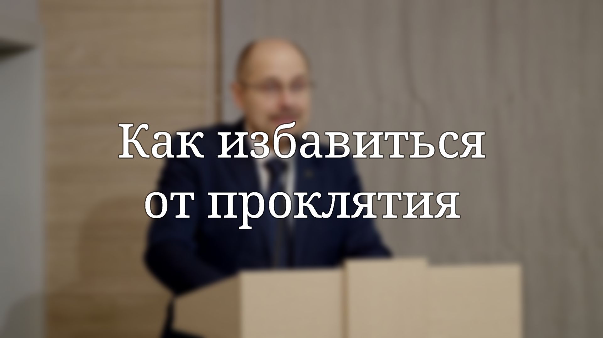«Как избавиться от проклятия» — Проповедь | Масюк Тарас Любославович