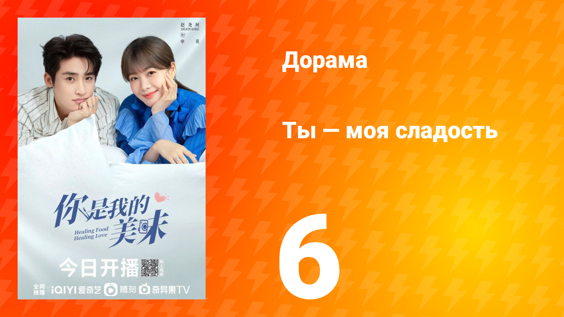 Ты — моя сладость 1 сезон 6 серия