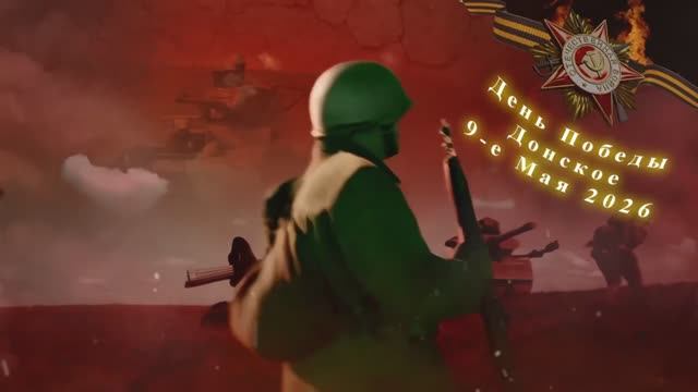 9-е мая Донское 2026