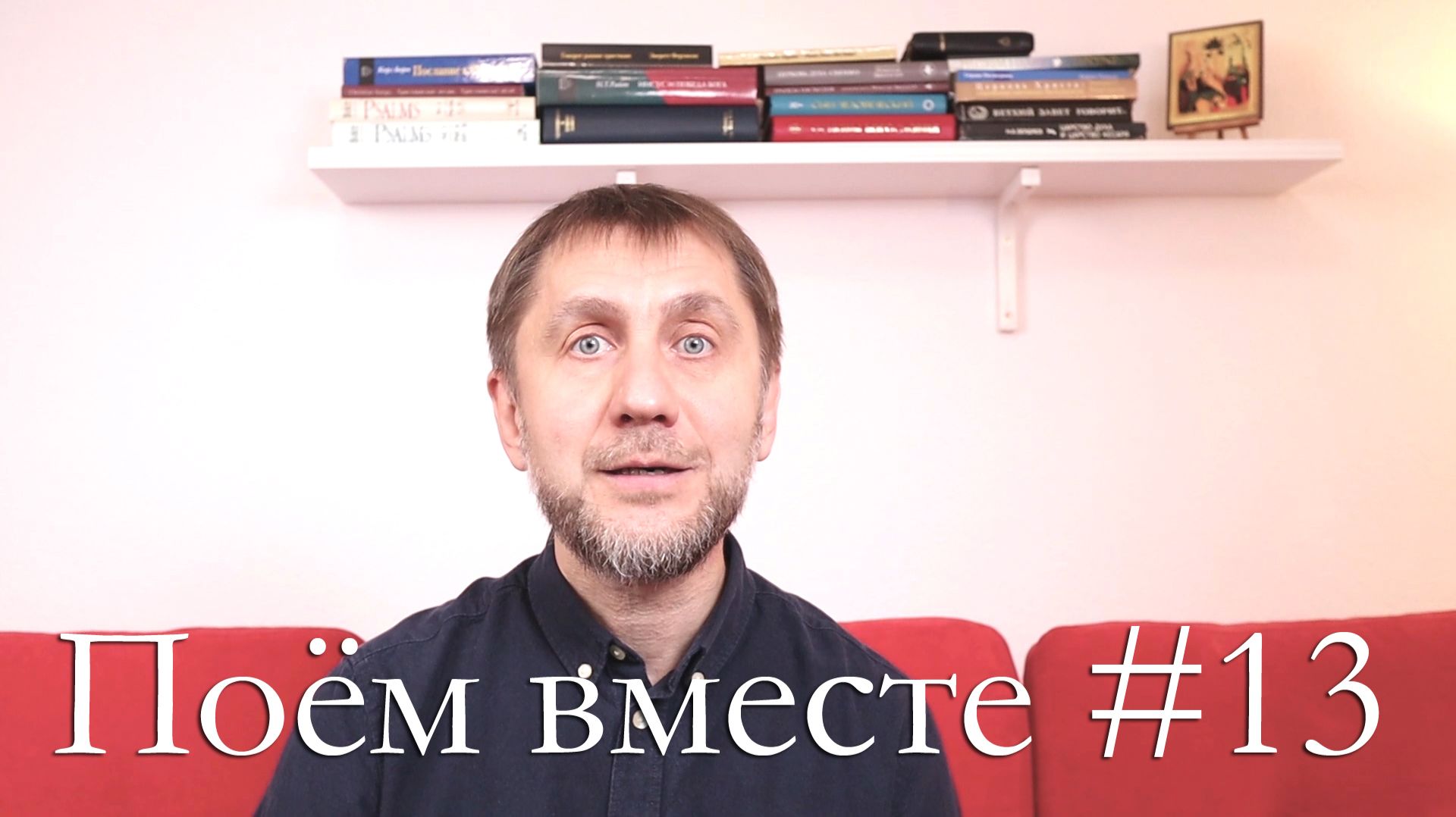 Поём вместе – обзор 13