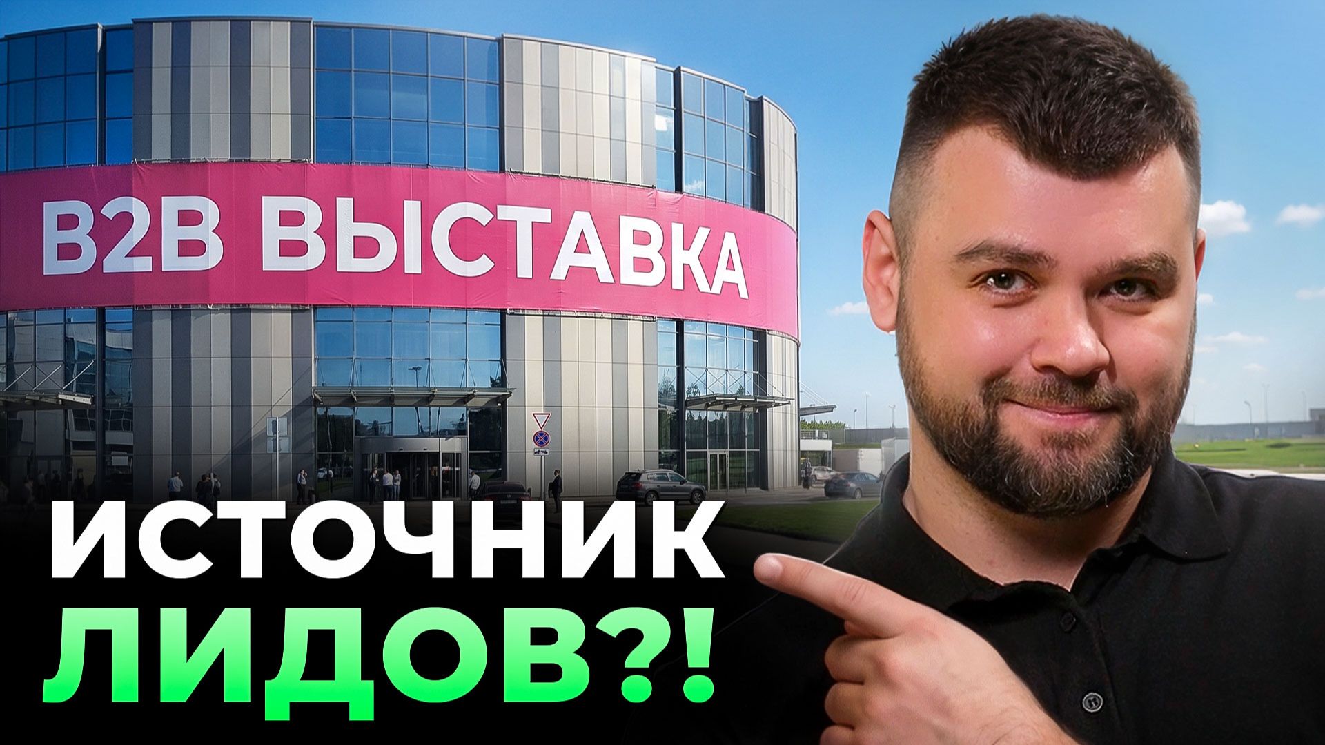 Как добыть B2B-лиды с выставок в РФ? Вам даже не нужно их посещать
