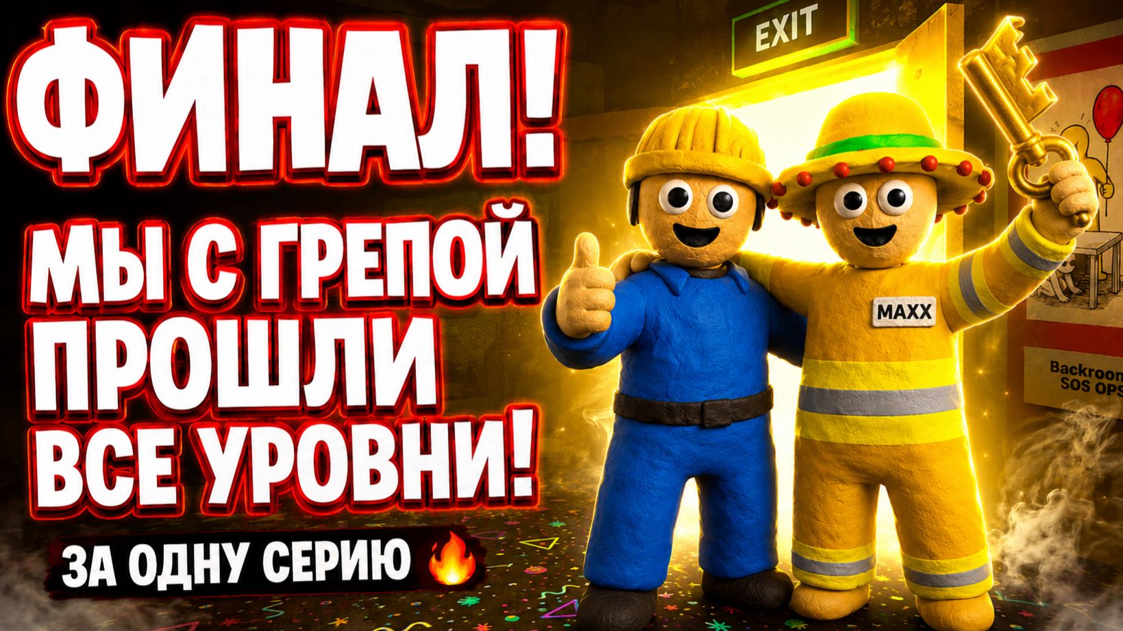 ФИНАЛ! Мы с Грепой прошли все уровни Backrooms в SOS OPS