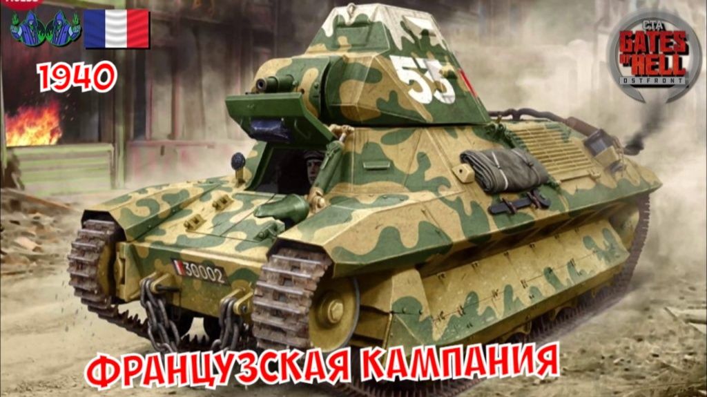 Call to Arms - Французская кампания #2