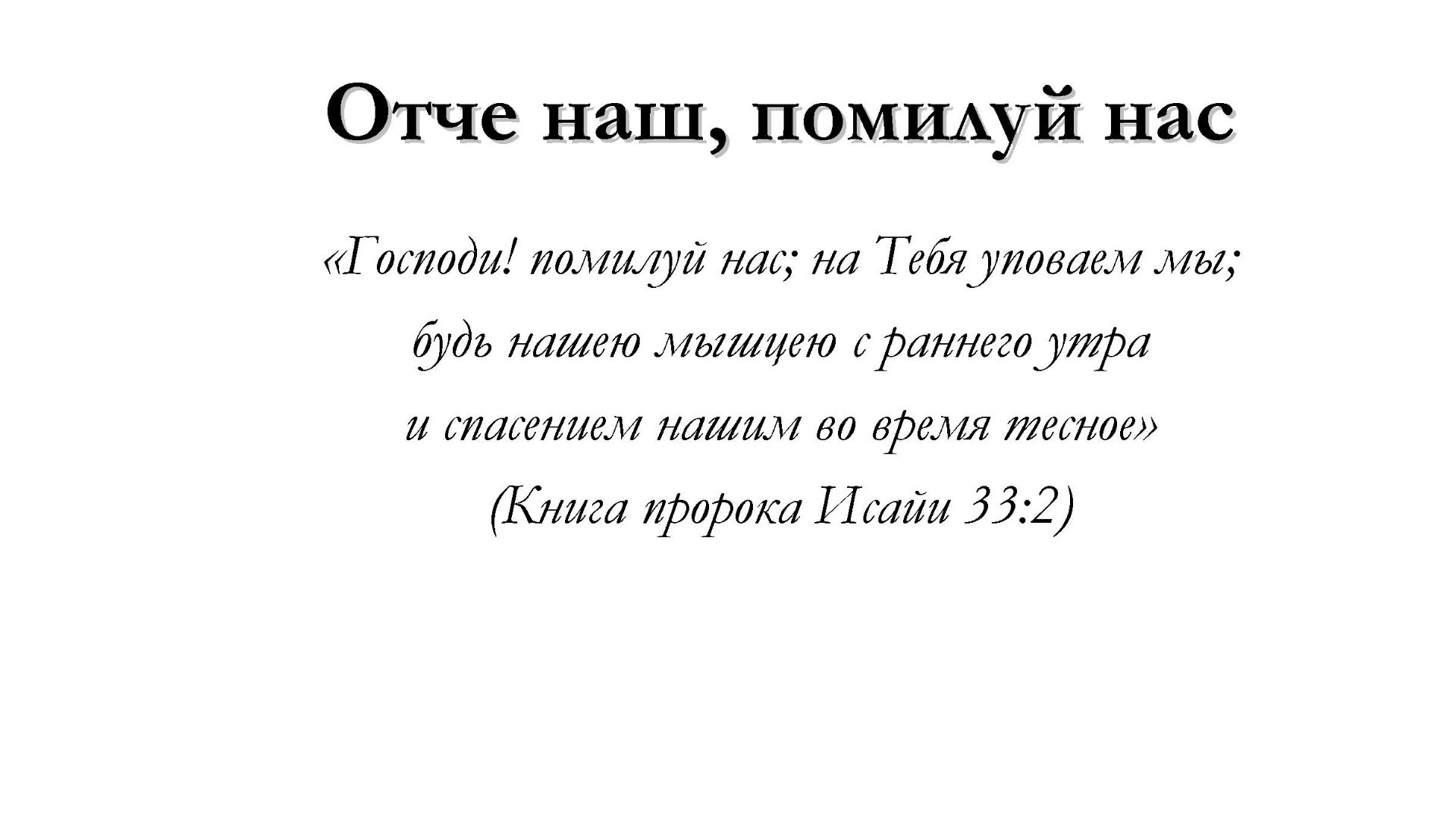 Отче наш, помилуй нас – для общинного пения