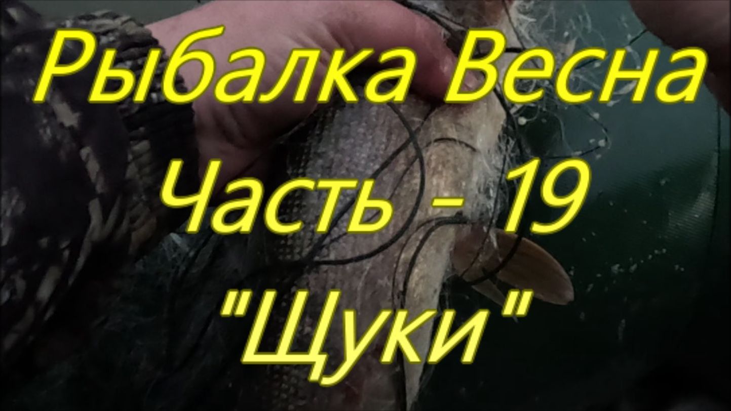 Рыбалка. Весна. Часть - 19. "Щуки".