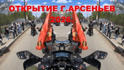ОТКРЫТИЕ МОТОСЕЗОНА  АРСЕНЬЕВ 2026. 9 МАЯ.