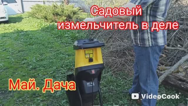 Измельчаем ветки садовым измельчителем, купили матрас в рулоне. Выпуск 8/2026