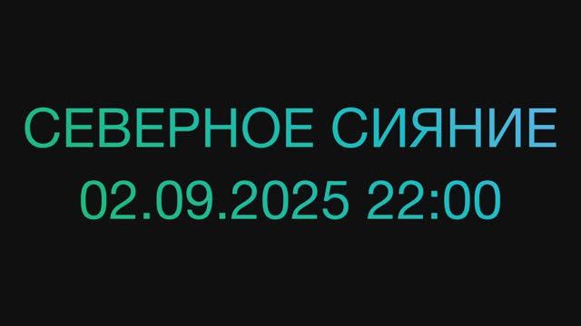 Северное сияние во Всеволожске, 02.09.2025