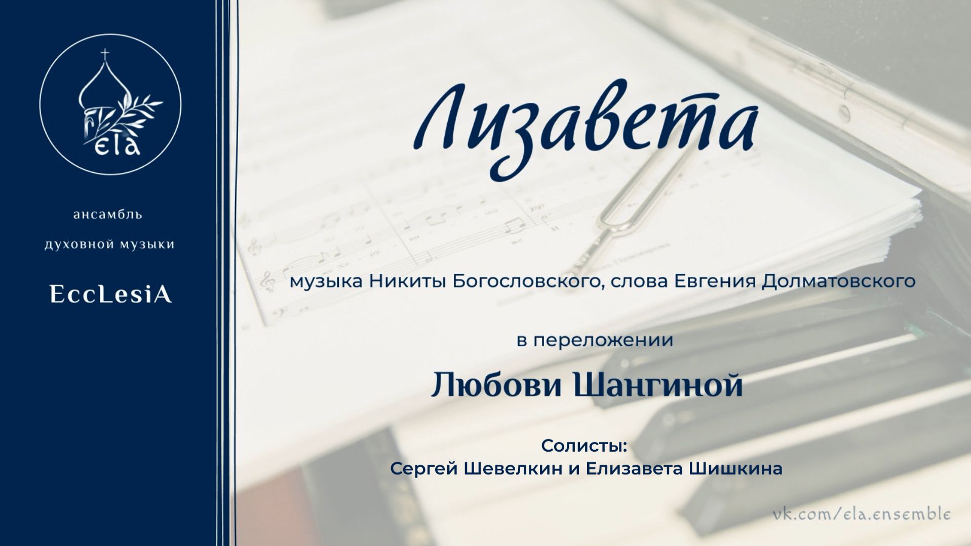 ЛИЗАВЕТА | EccLesiA Ensemble