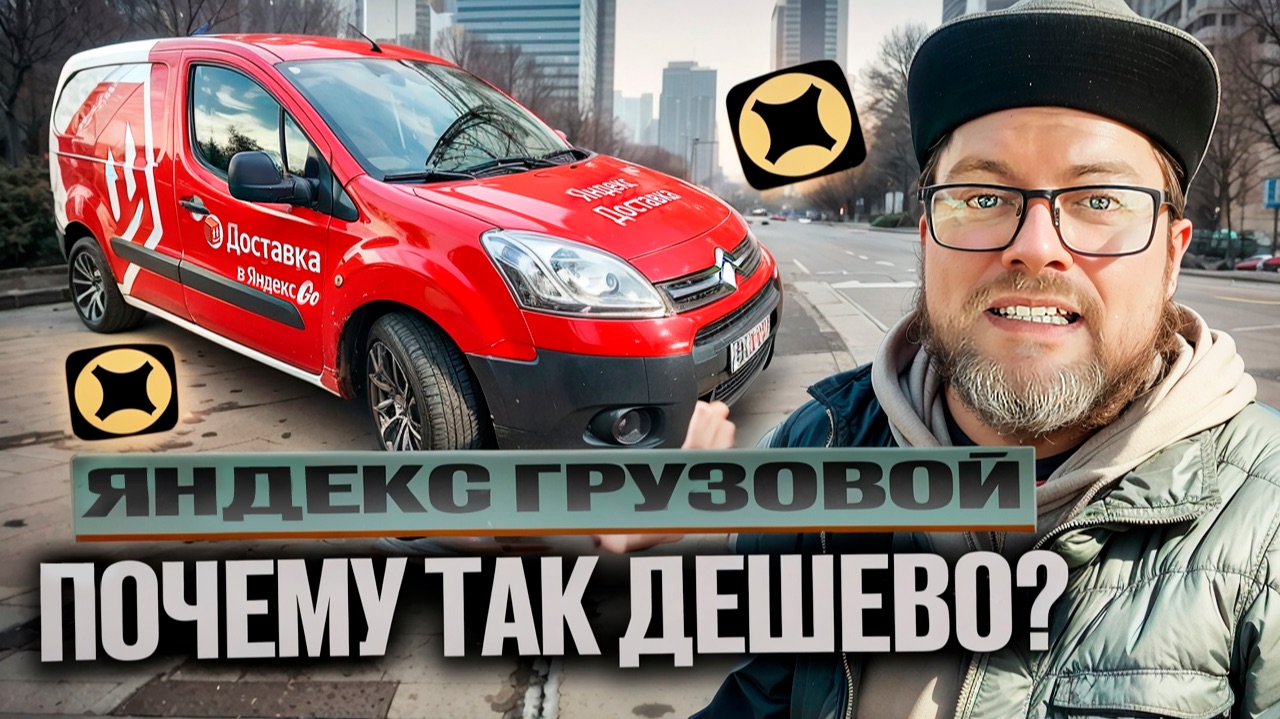 ТАКОЙ СМЕНЫ У МЕНЯ ЕЩЕ НЕ БЫЛО / ЯНДЕКС ГРУЗОВОЙ / САНКТ-ПЕТЕРБУРГ