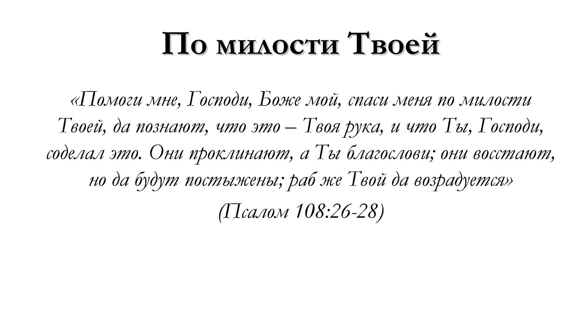 По милости Твоей – для общинного пения