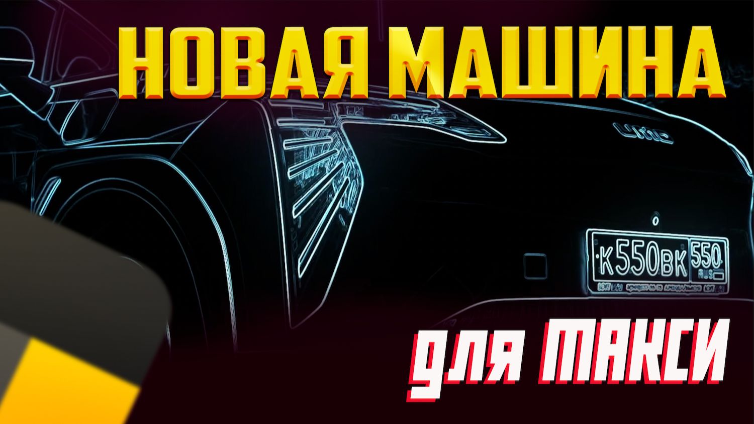 UMO 5 новый авто для такси | Подготовка ТЕРМИНАТОРА к сезону