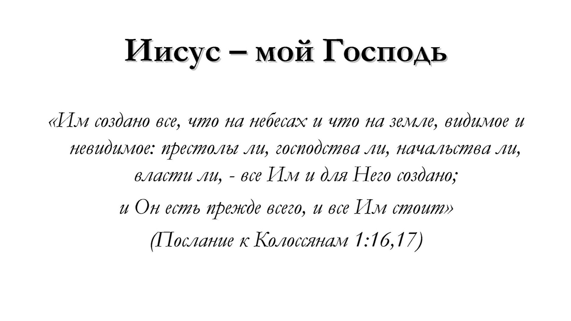 Иисус мой Господь – для общинного пения